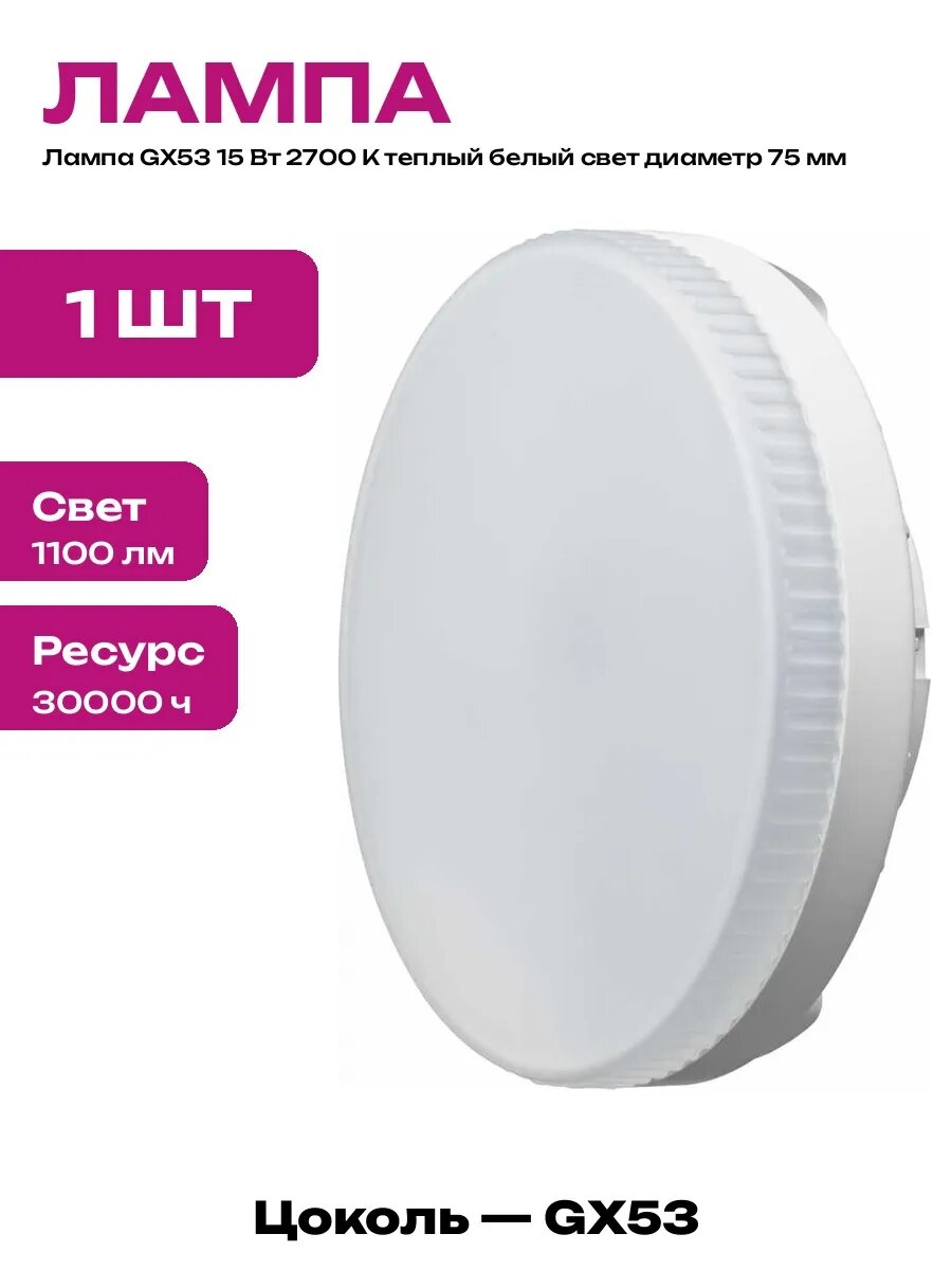 Светодиодная лампа таблетка GX53 15 Вт 2700 К матовая 220 В