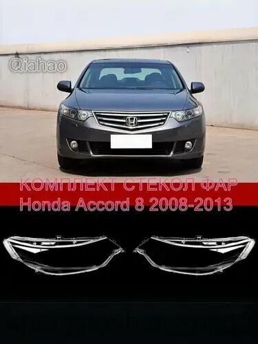 Стекло фары, арт. Honda Accord 8 2008-2013, 2 шт.