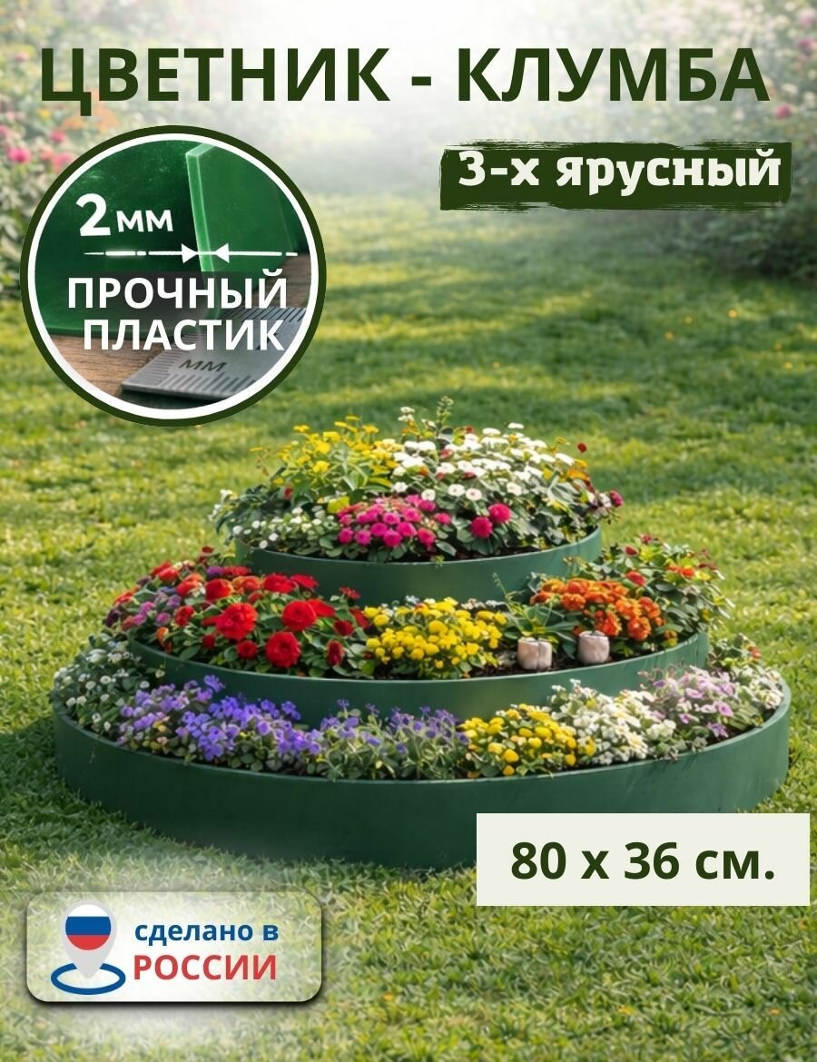 Цветник 3х ярусный (клумба) GardenPlast