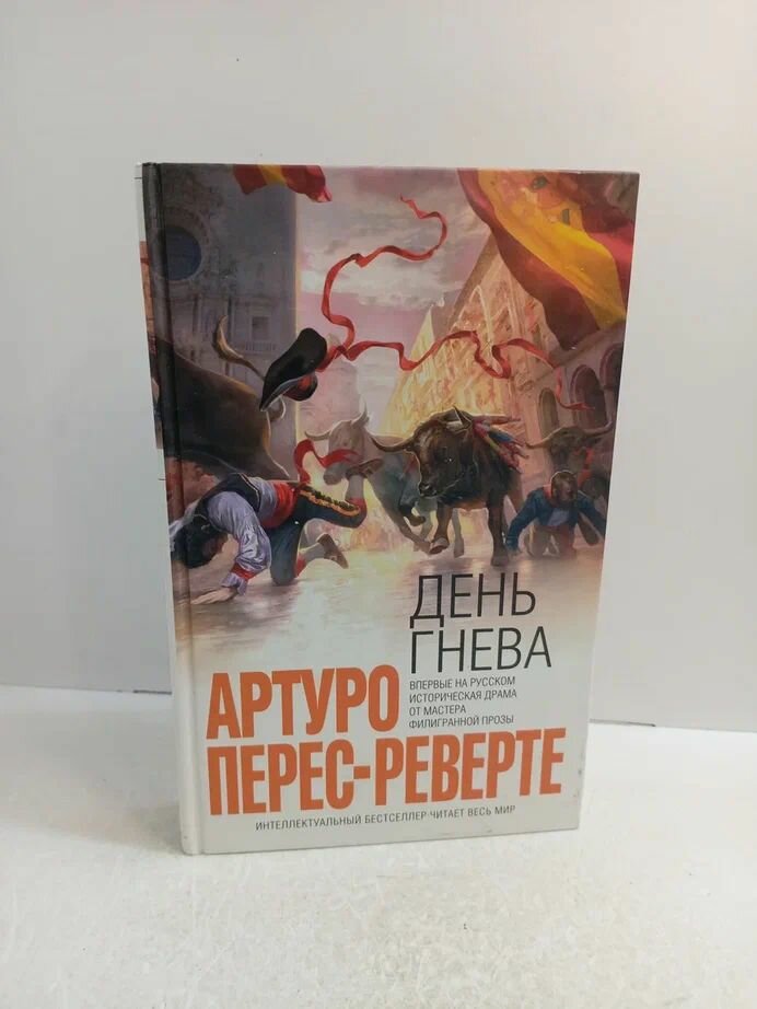 День гнева
