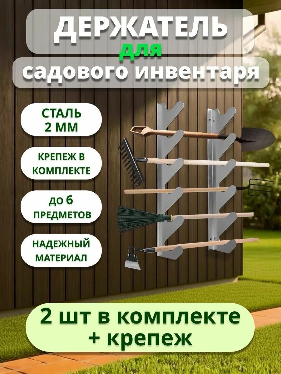 Держатель садового инвентаря (2 шт), сталь 2 мм