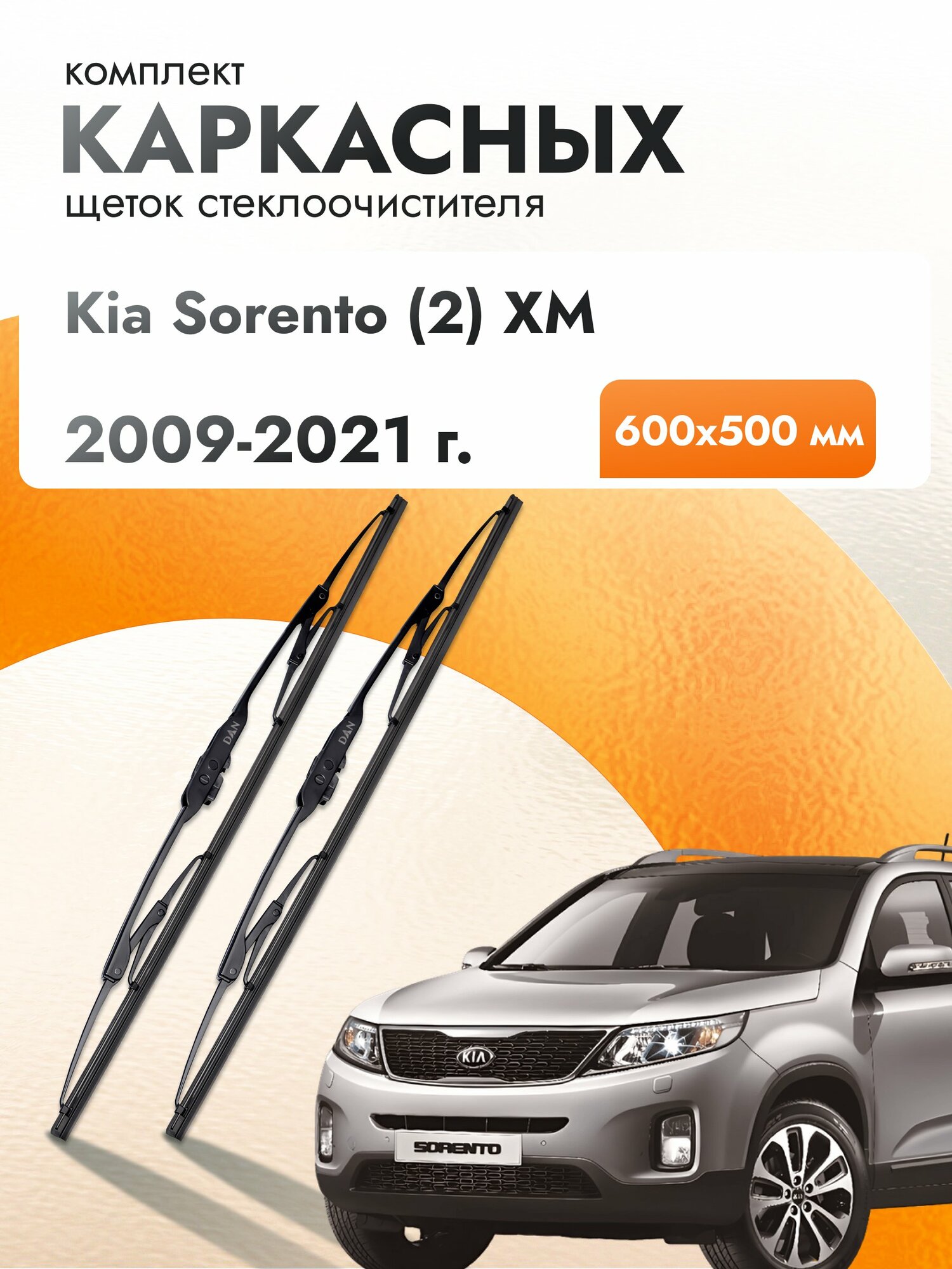 Дворники каркасные для Kia Sorento (2) XM / 2009-2021 / Комплект щеток стеклоочистителя 600 500 мм Киа Соренто