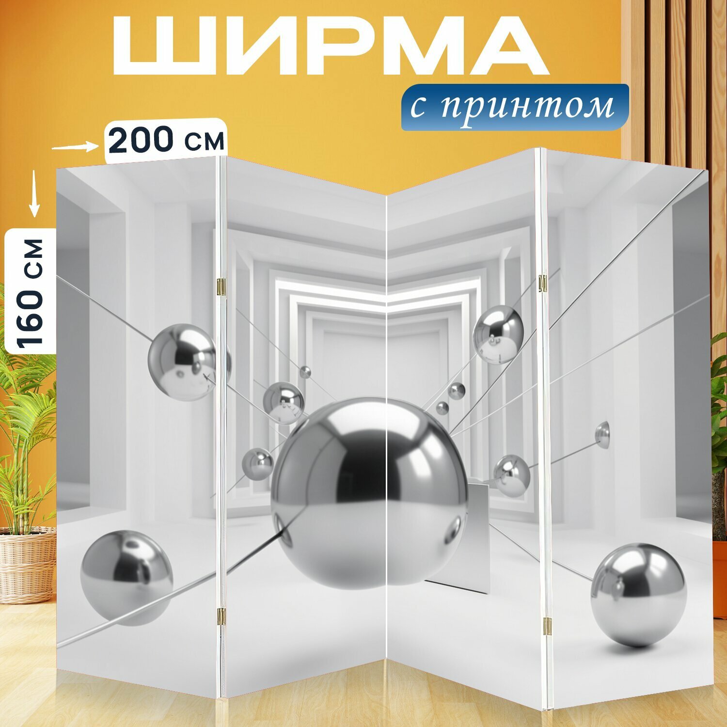 Ширма "Серебристые сферы в белом коридоре. Минималистичная 3D-композиция с отражающими шарами и тонкими." перегородка для зонирования комнаты с принтом 200x160 см. на холсте