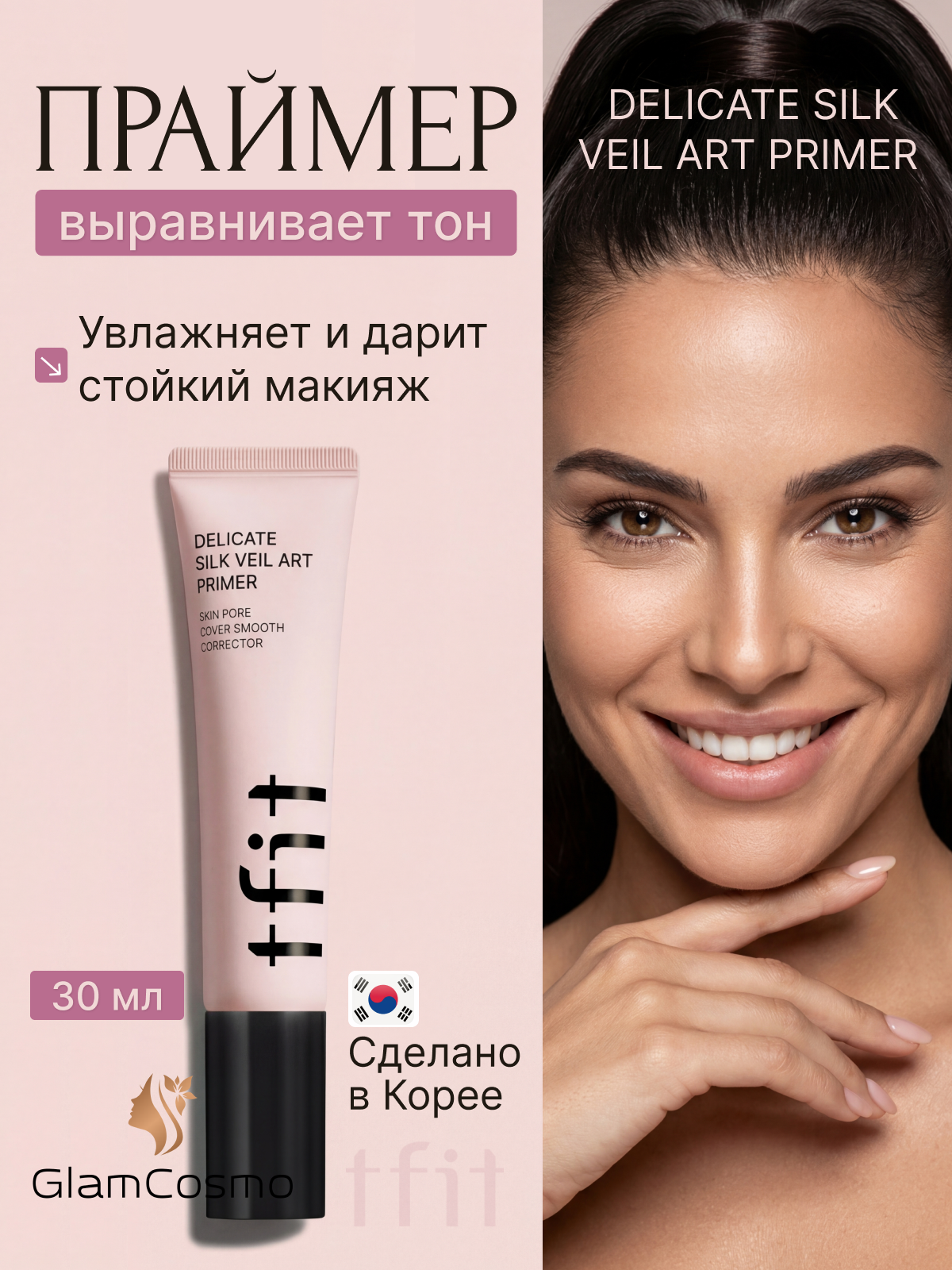 Шелковистый праймер-основа TFIT, 30мл