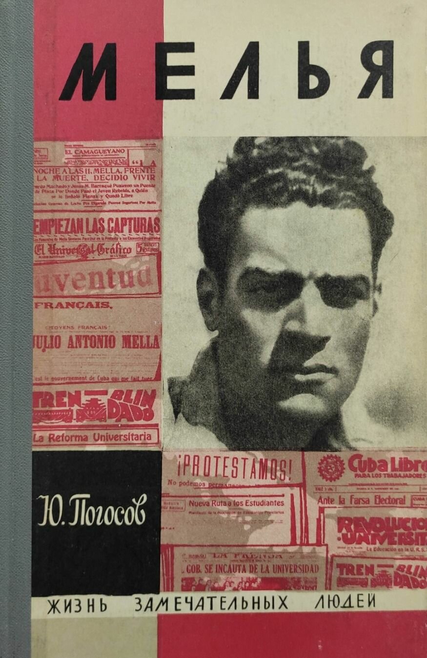 Мелья. Погосов Ю. В. Молодая гвардия. 1968. Твердый переплет. 160 стр
