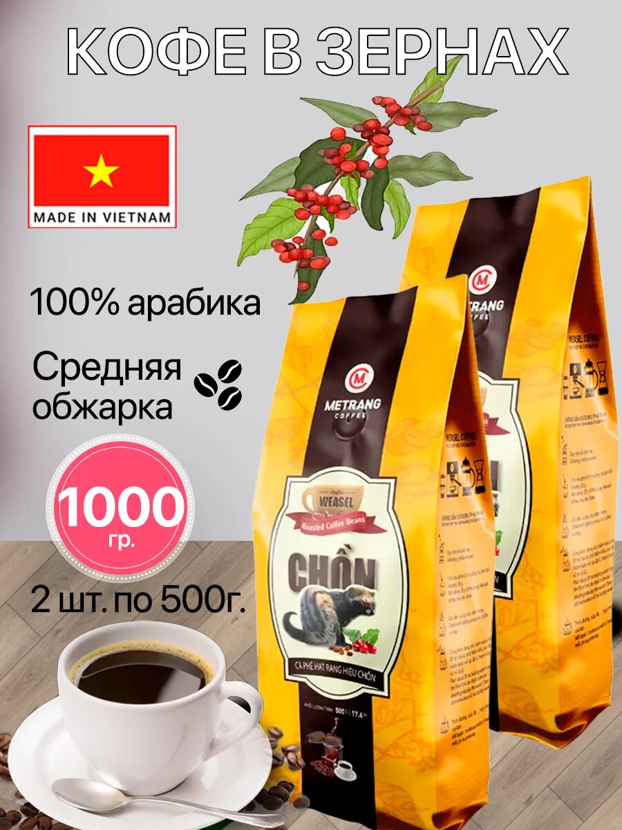 Кофе в зернах ME TRANG "ЧОН", 2шт по 500г