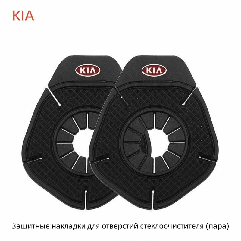 Защитная крышка для отверстия стеклоочистителя KIA (2 шт) — защита дренажа и уплотнение под лобовым стеклом