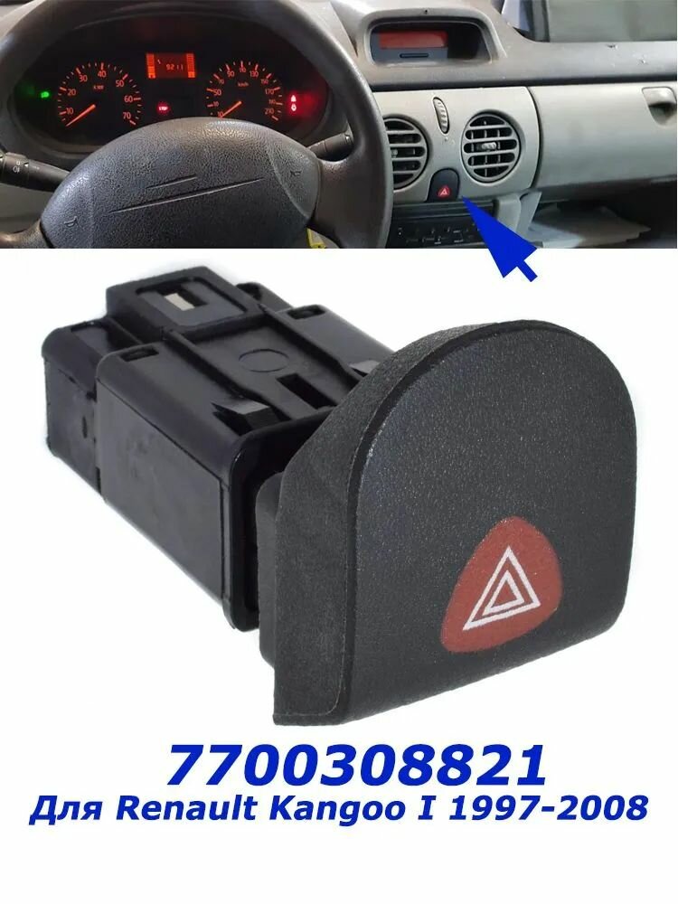 Кнопка аварийной сигнализации для Renault Kangoo I 1997–2008 — замена штатной кнопки 7700308821
