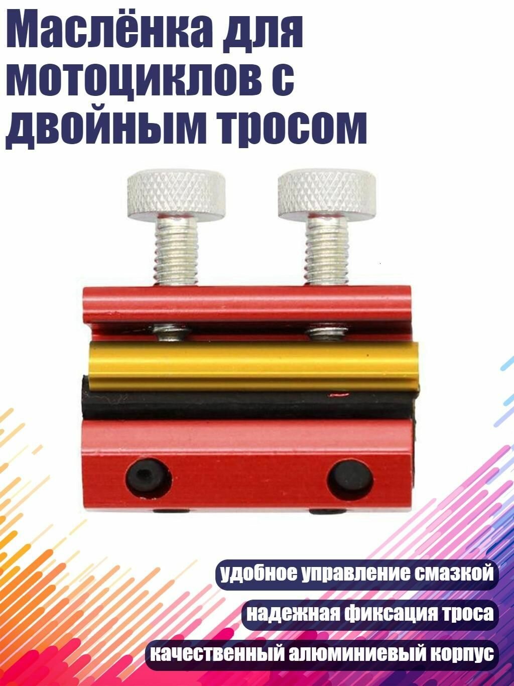 Маслёнка для мотоциклов с двойным тросом, красное золото