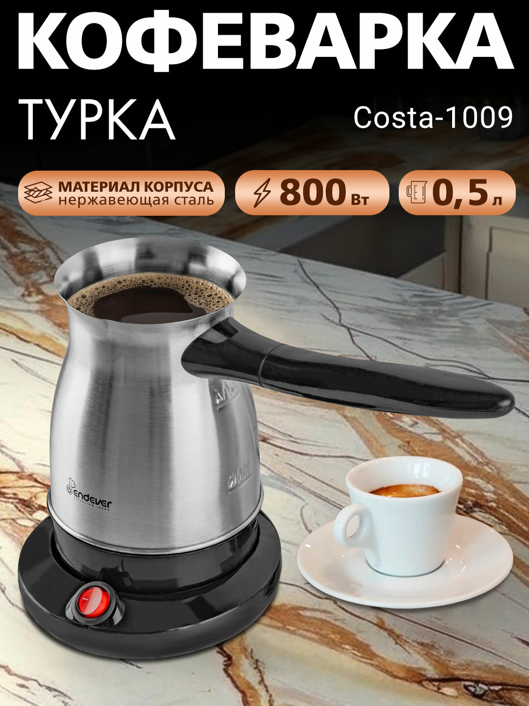 Кофеварка электрическая / турка для кофе Endever Costa-1009