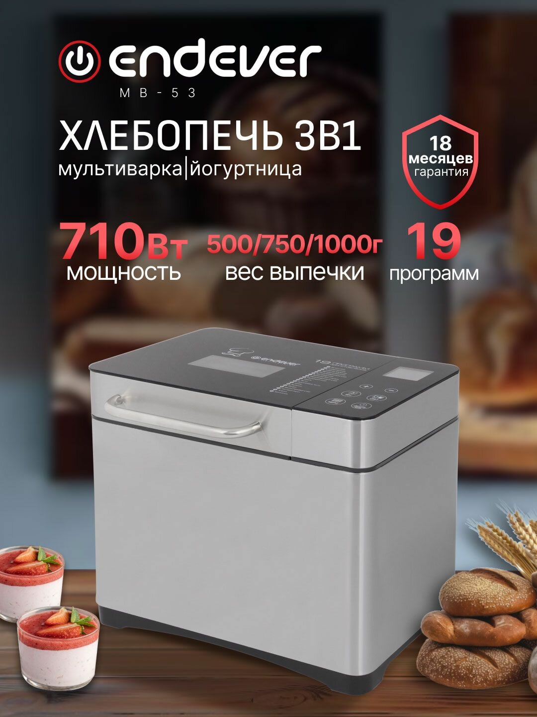 ENDEVER Хлебопечка с замесом теста электрическая для дома / Мультиварка, Йогуртница /19 автоматических программ MB-53
