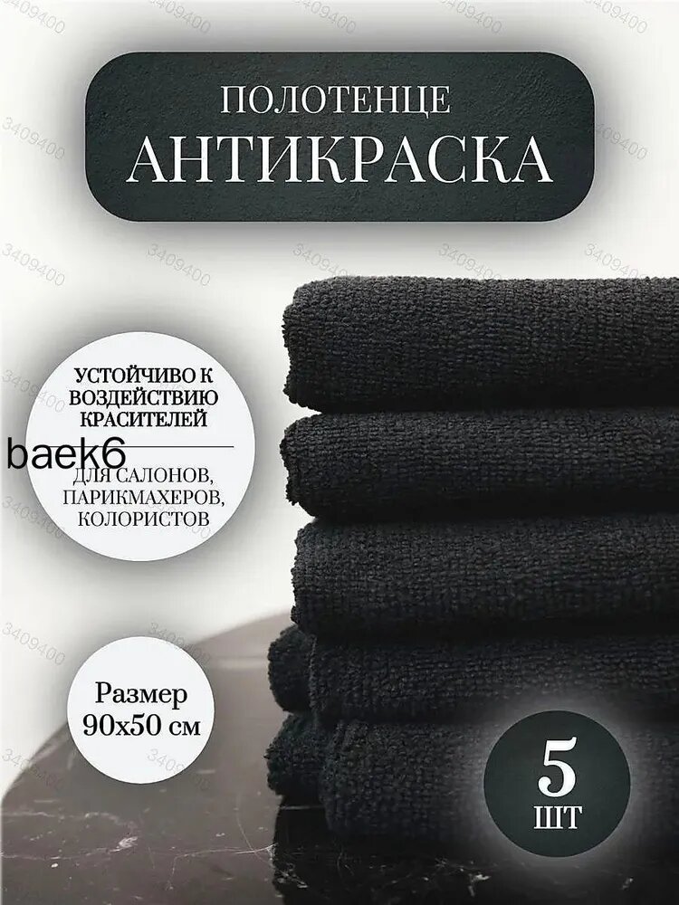 Полотенце для ванной, Махровая ткань, Микрофибра, 50x90 см, черный, 5 шт.