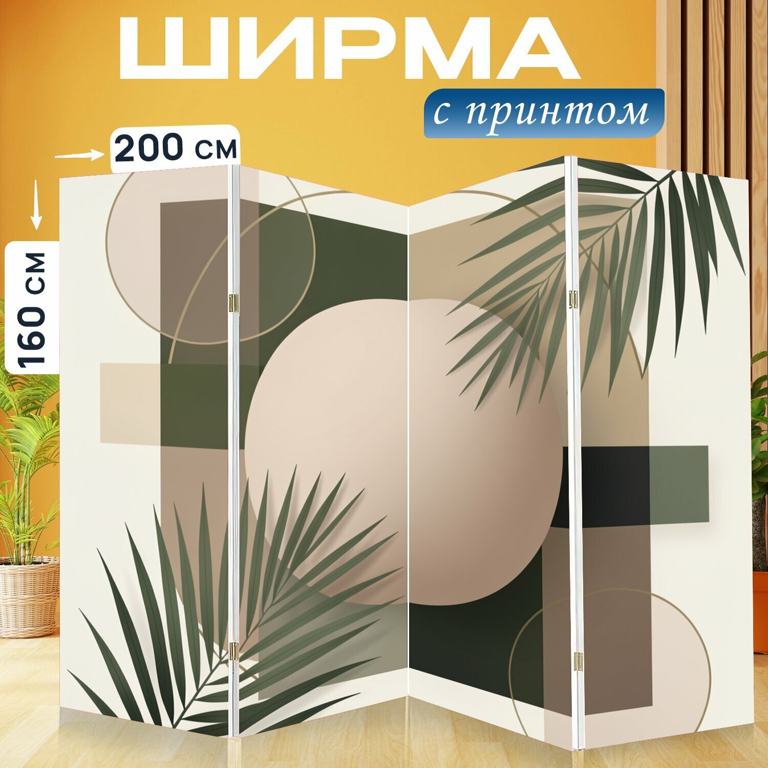 Ширма "Абстрактная композиция с листьями пальмы. Геометрическая минималистичная композиция с кругами." перегородка для зонирования комнаты с принтом 200x160 см. на холсте