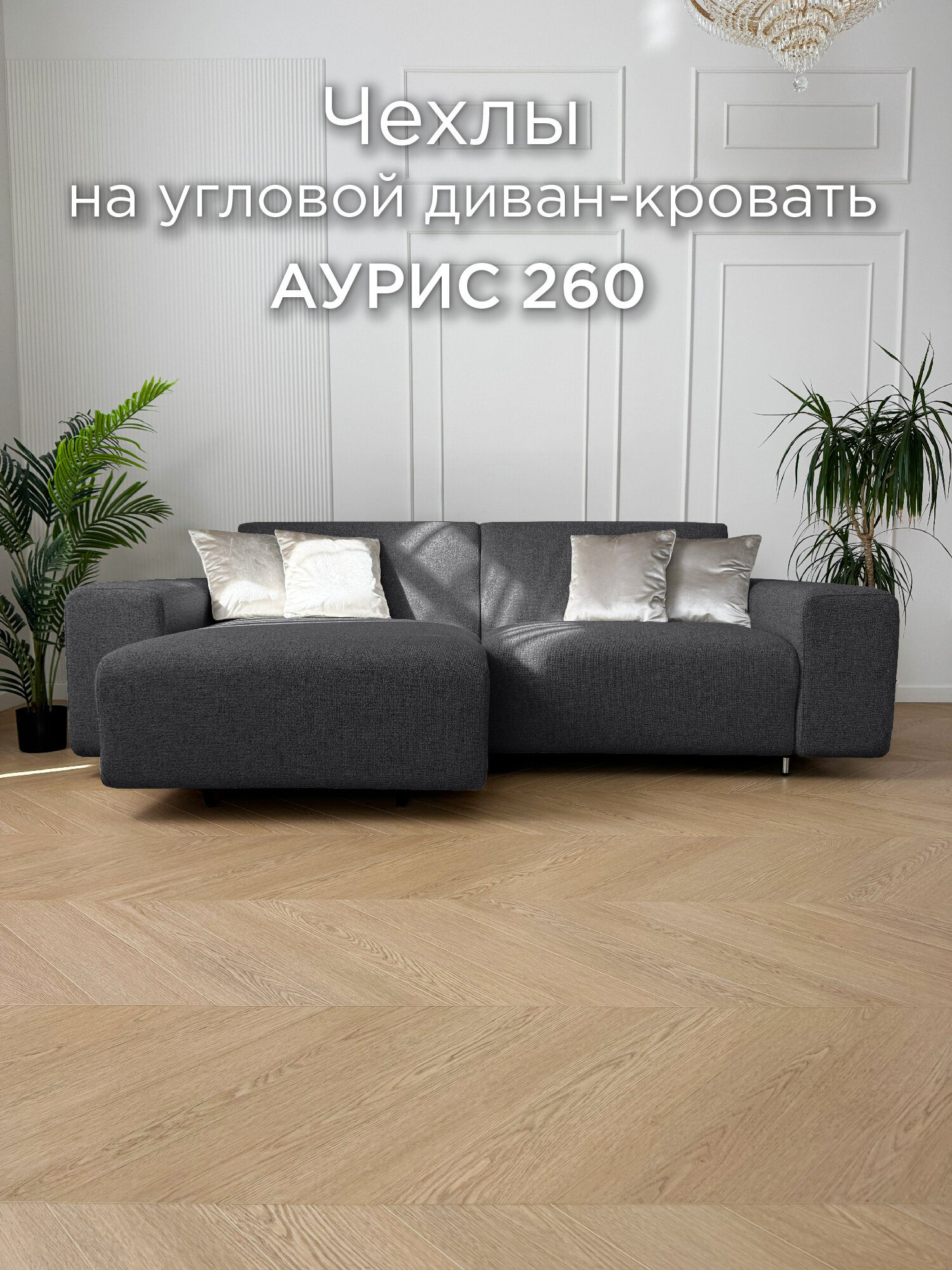 Чехол на диван-кровать Redsofa Аурис угловой 260 см Laura 03