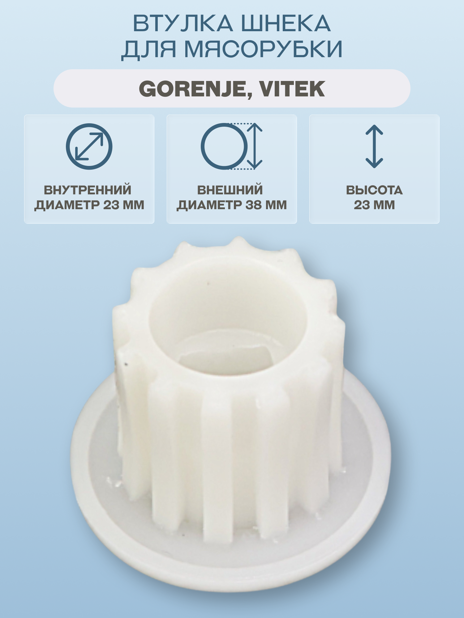 Втулка шнека для мясорубки Gorenje, Vitek/VTV001