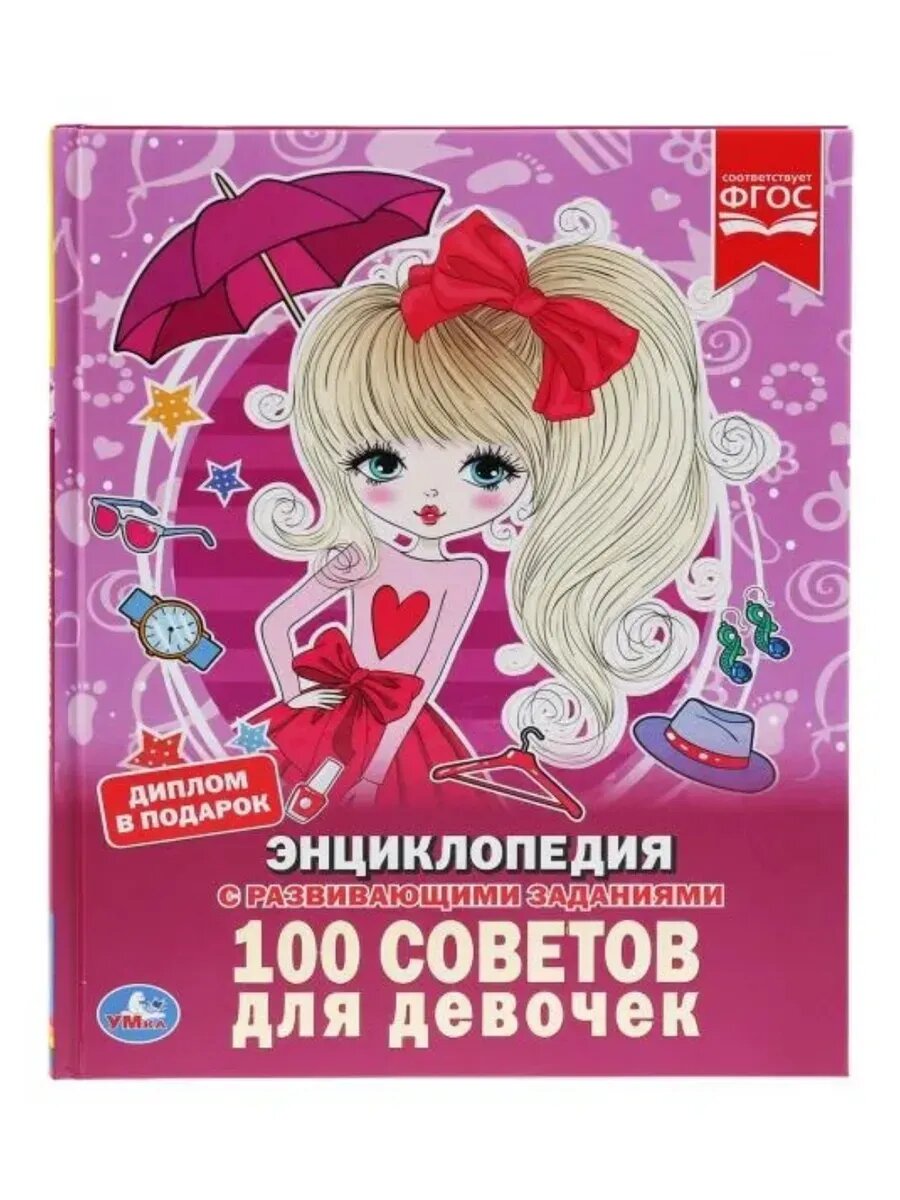 Энциклопедия. 100 советов для девочек