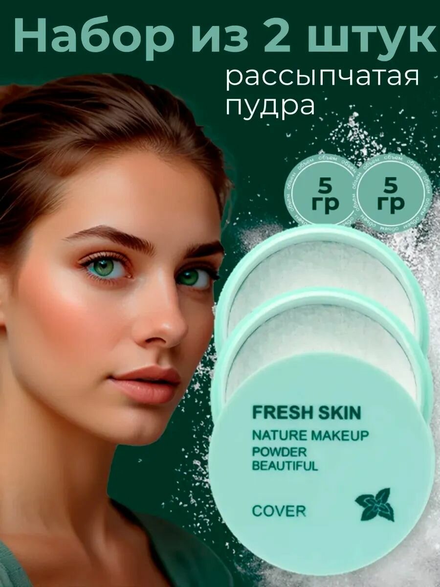 Пудра для лица матирующая NO SEBUM Mineral Powder фиксирующая макияж. Прозрачная бесцветная энзимная пудра порошок 2шт.