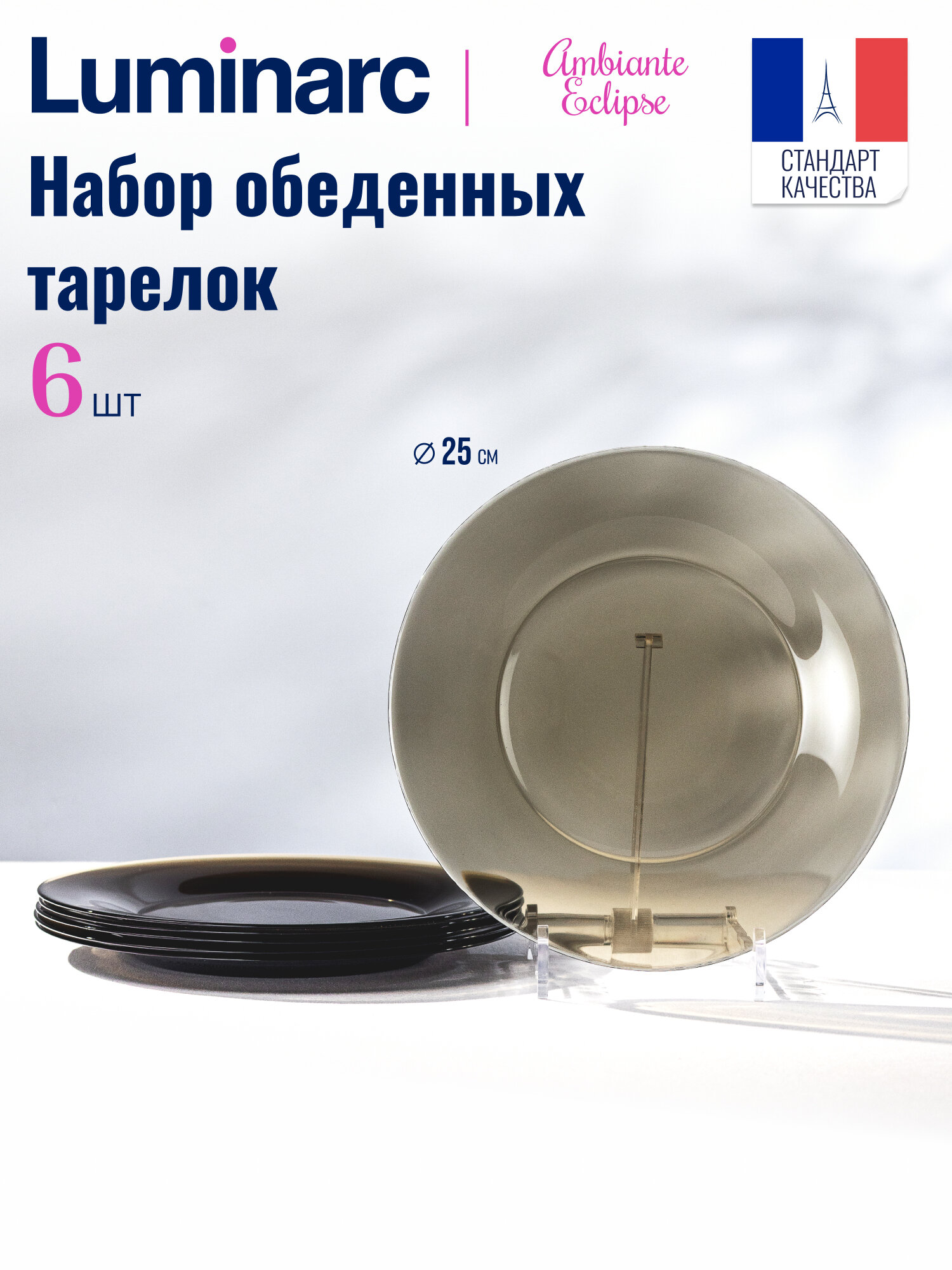 Тарелка обеденная Luminarc Ambiante Eclipse, набор, 6 предметов