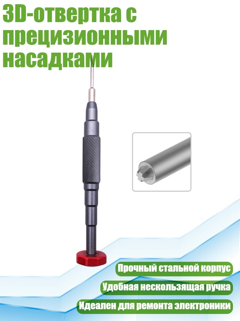 3D-отвертка с прецизионными насадками, Крест 1.5
