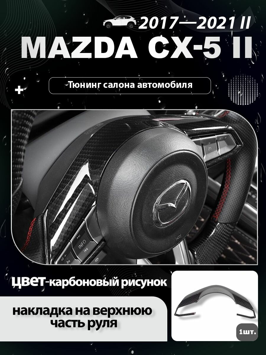 Карбоновые накладки на интерьер Mazda CX-5 II (2017–2021) — отделка салона и защита от царапин