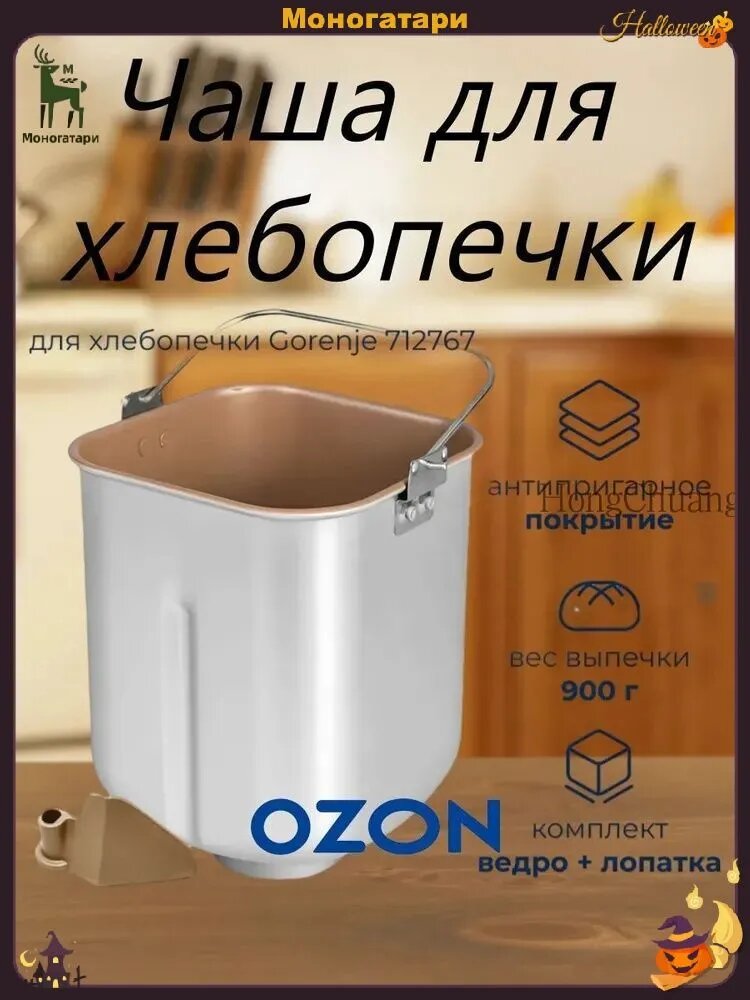 Ведро для хлебопечки Gorenje