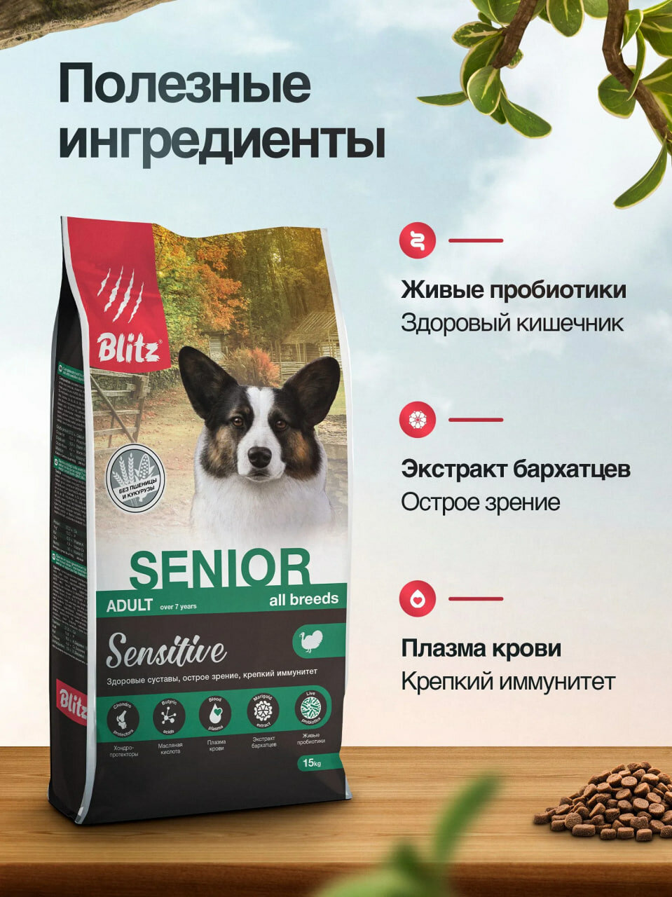 Сухой корм Blitz Sensitive, для взрослых собак всех пород старше 7 лет, со свежей индейкой, 15кг