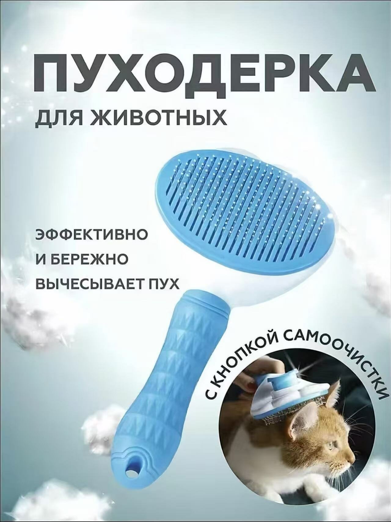 Пуходерка, расческа, дешеддер, чесалка для кошек, собак, животных