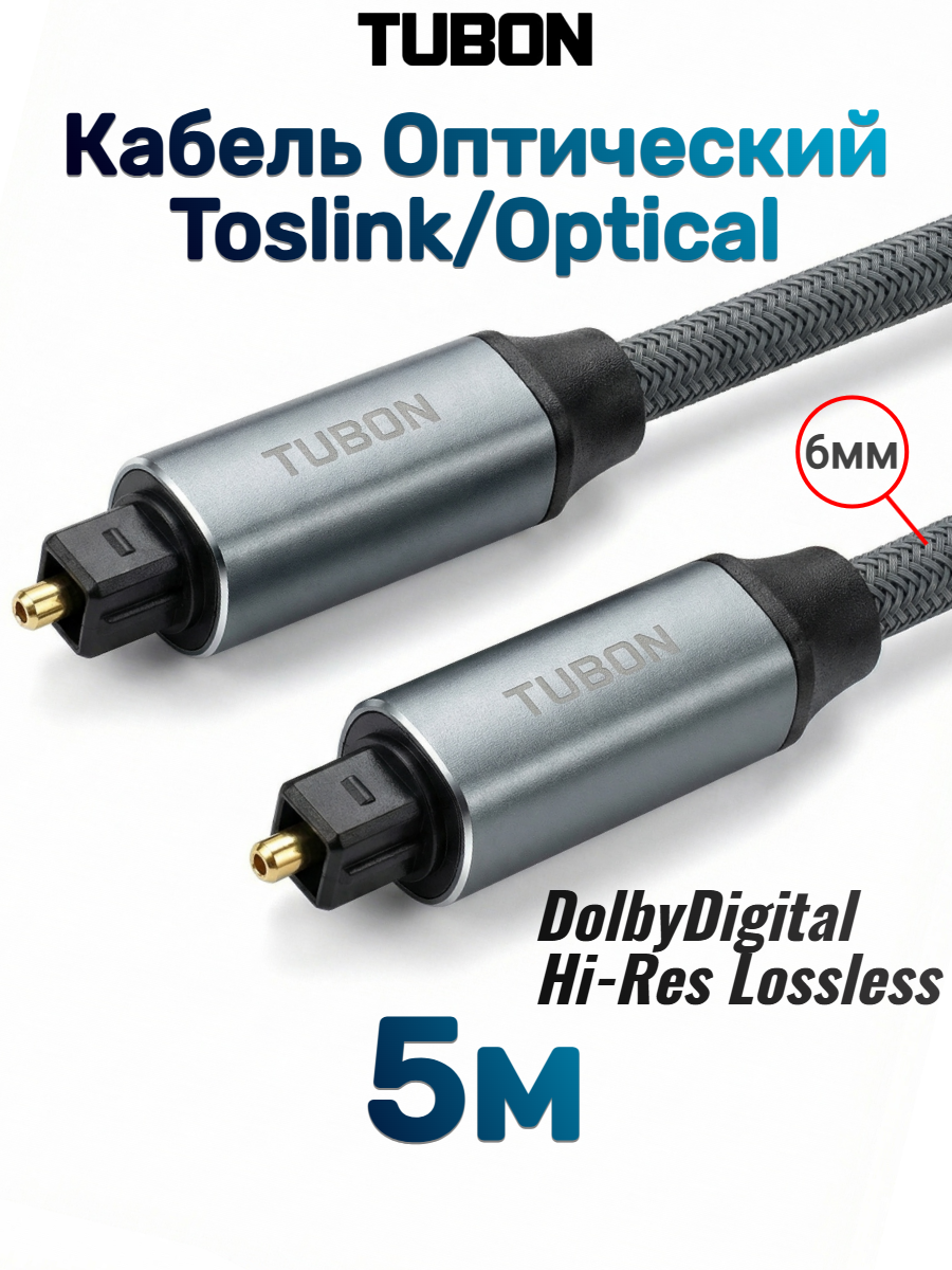 Кабель TUBON Оптический Toslink - Toslink Optical SPDIF T015 5м