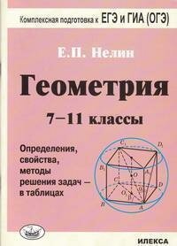 Геометрия : 7-11-й классы : определения, свойства, методы решения задач - в таблицах