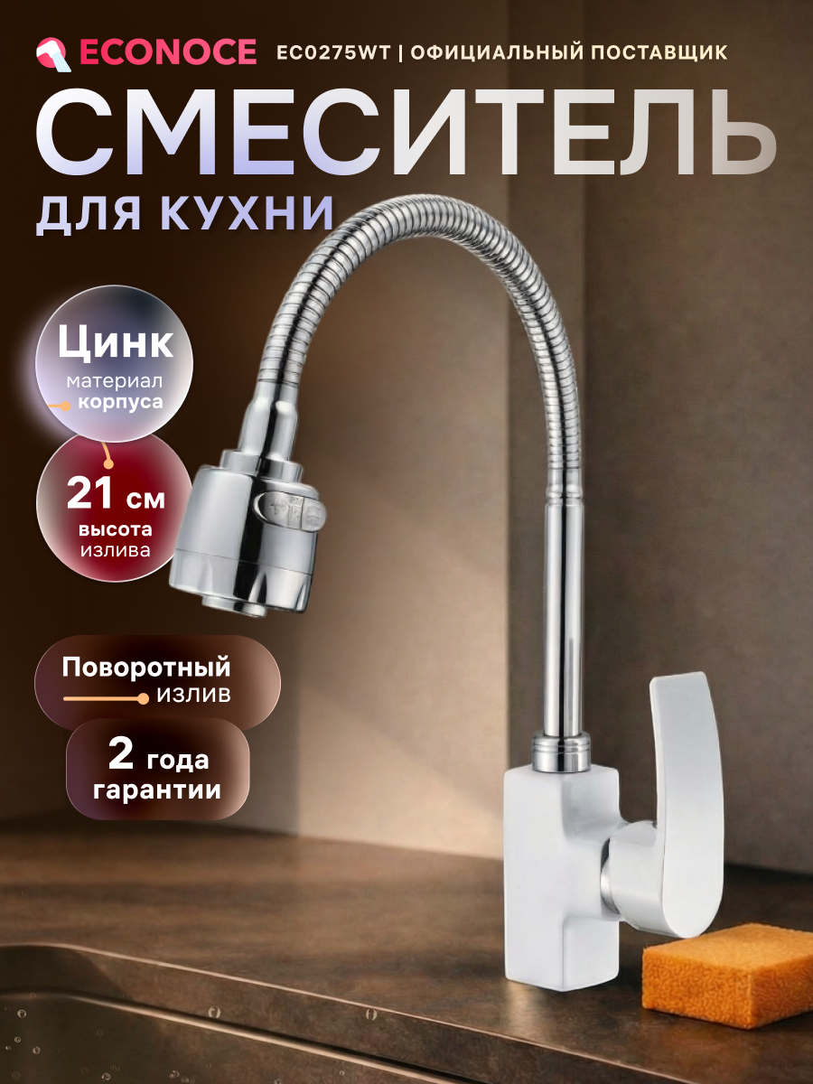 Смеситель для кухни ECONOCE серия 270 хром/белый, с гибким двухрежимным изливом (EC0275WT)