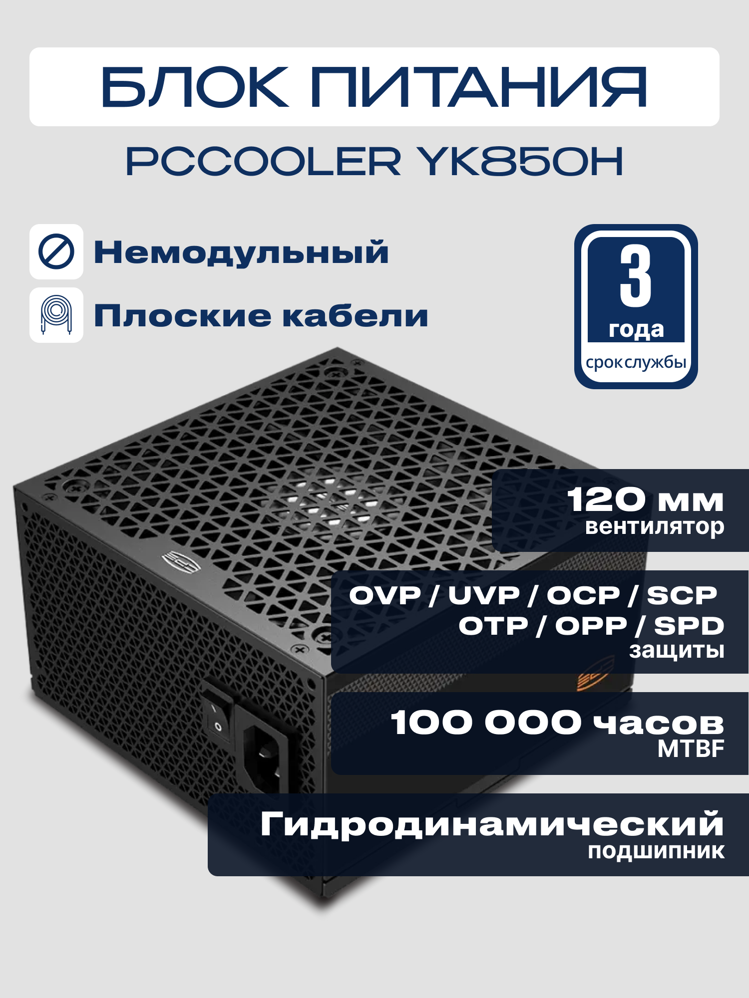 Блок питания PCCOOLER YK850H, ATX, 850 Вт, 80+BRONZE (P3-YK850H-B1HWBK1-EU)