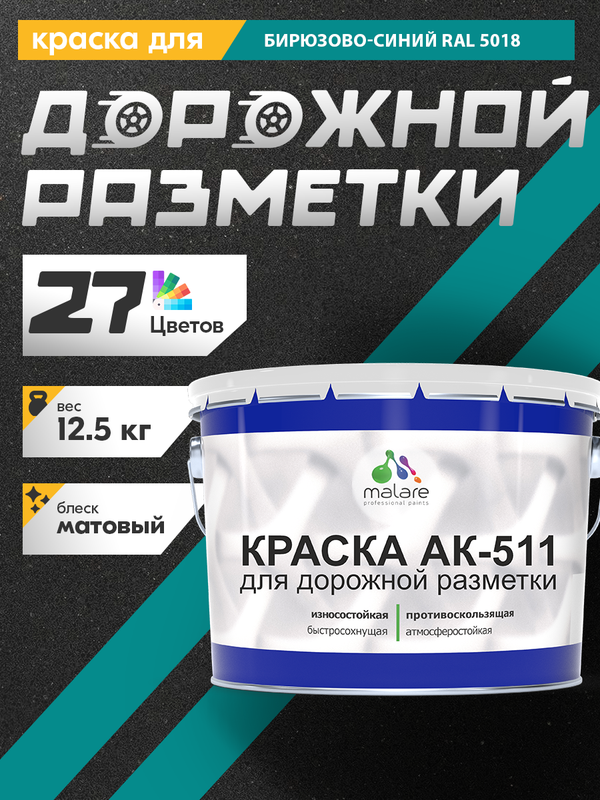 Дорожная краска АК-511 Malare для дорожной разметки, краска для пола по бетону, износостойкая, быстросохнущая, матовая RAL 5018, бирюзово-синий 12,5 кг.