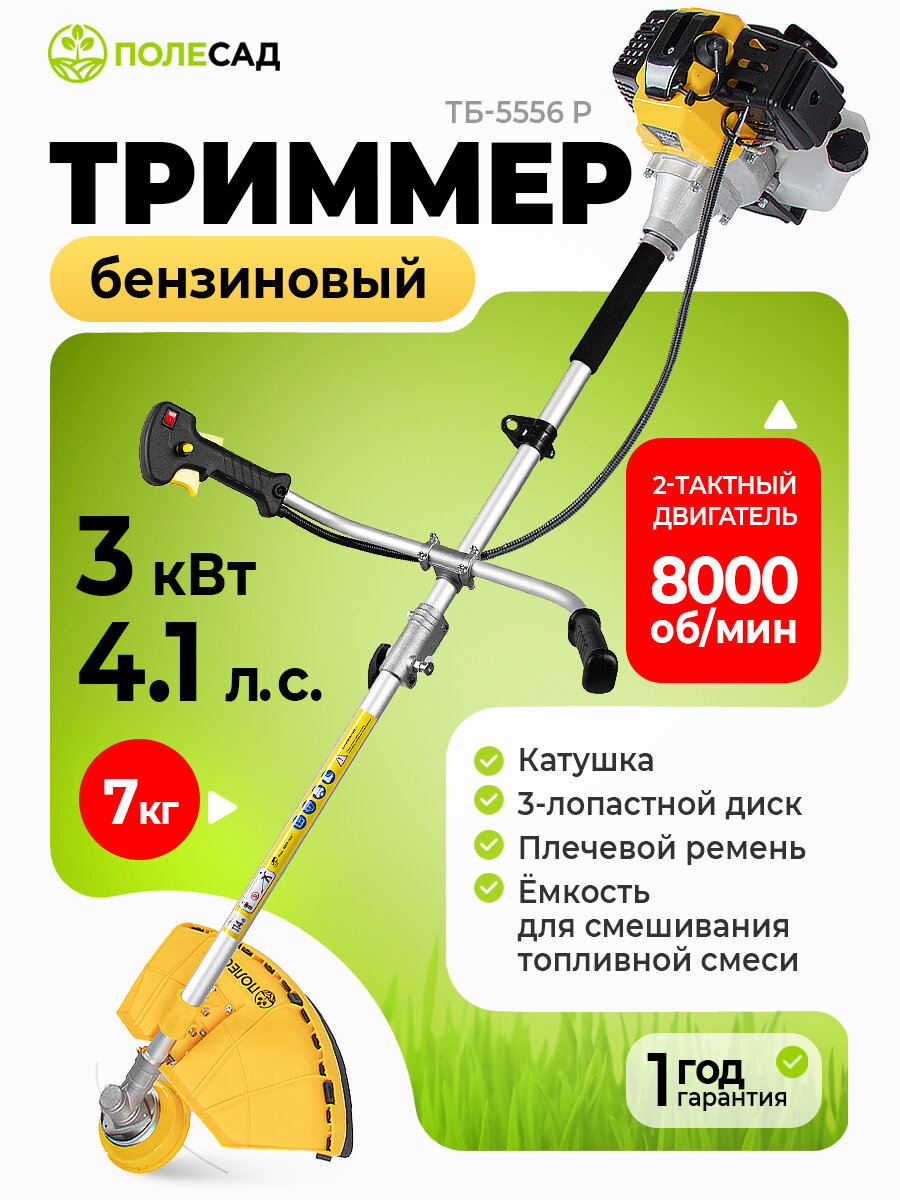 Триммер бензиновый Полесад ТБ-5556, 4.1 л. с, 3.0 кВт, 1.2 л, с плечевым ремнем