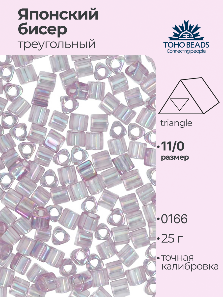 Бисер японский TOHO треугольный Triangle 25г №0166 гр. розовый/перламутр