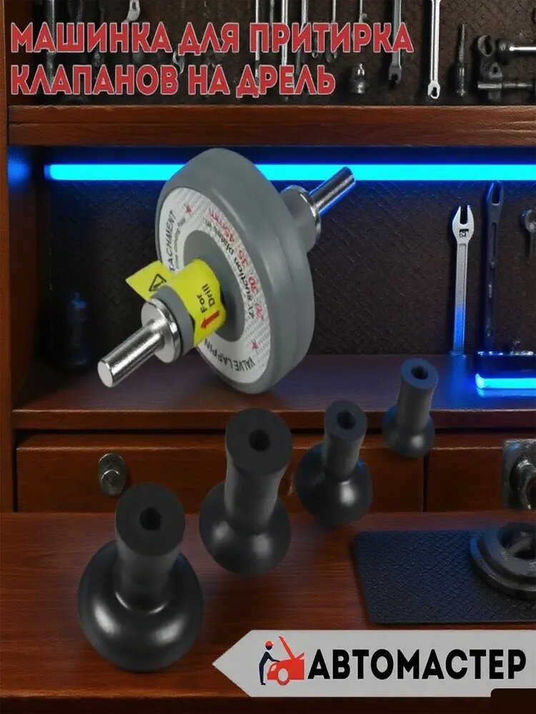 Машинка для притирки клапанов