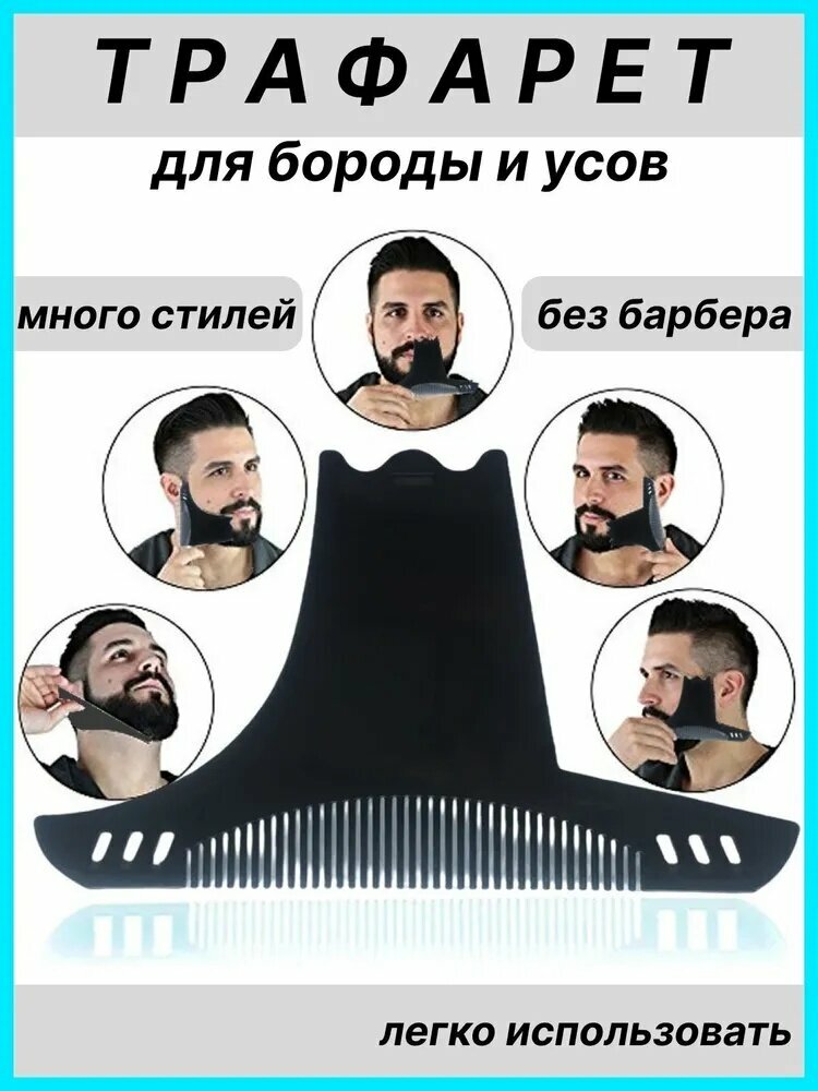 Трафарет для бритья бороды и усов - Бритвенный набор - Шаблон для создания чёткой линии щетины - Отличный подарок для мужчины