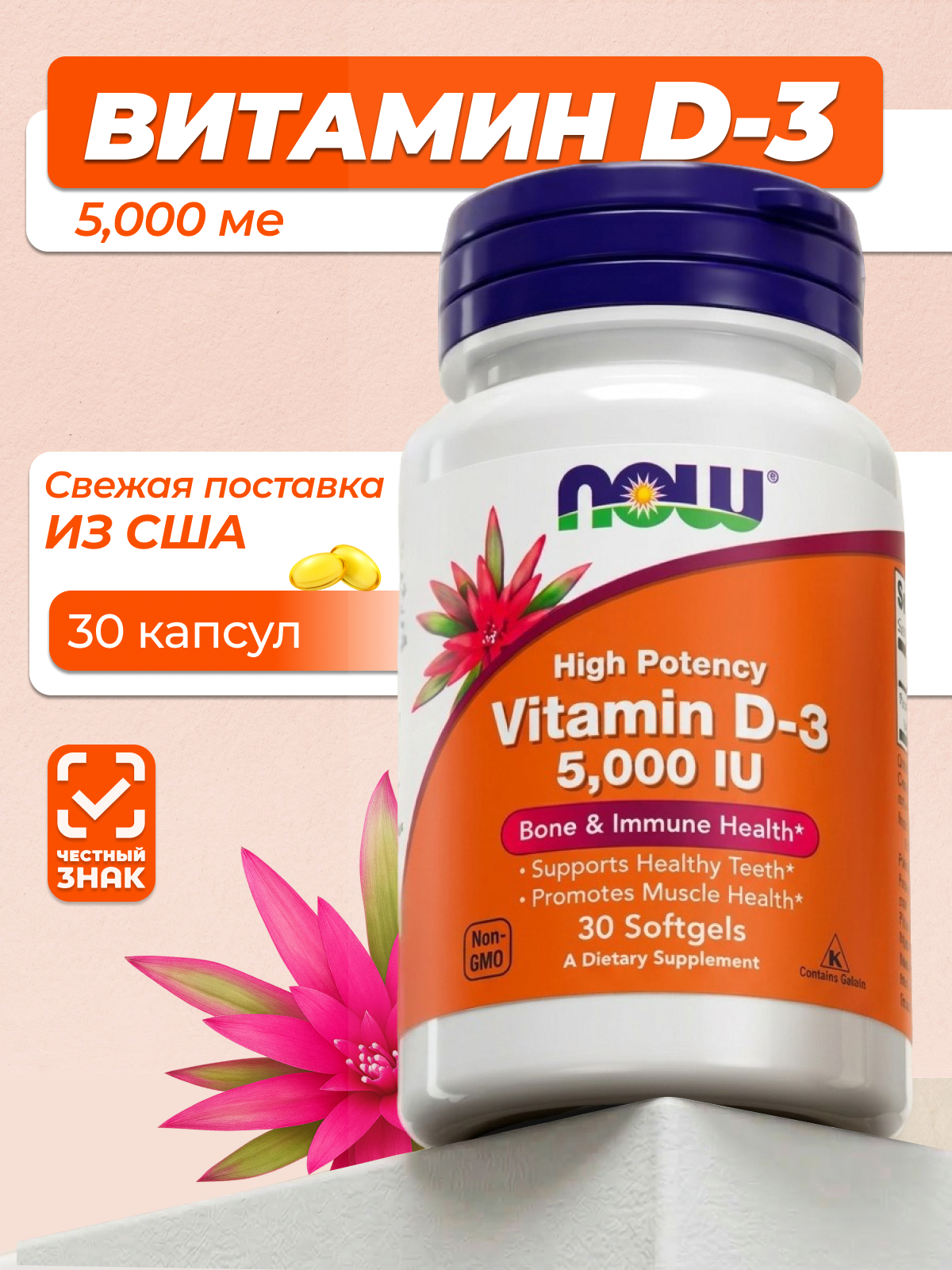 NOW Foods Витамин Д3 5000 МЕ 30 капсул, для иммунитета, здоровья костей и зубов