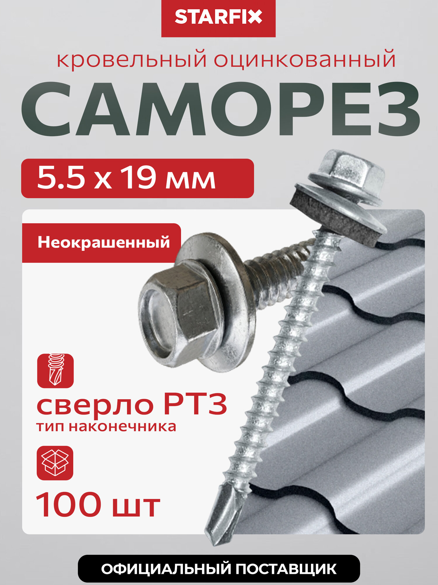 Саморез кровельный 5.5х19 мм цинк, шайба с прокл, PT3 100 шт в пласт. конт. STARFIX по металлу SMP2-81097-100