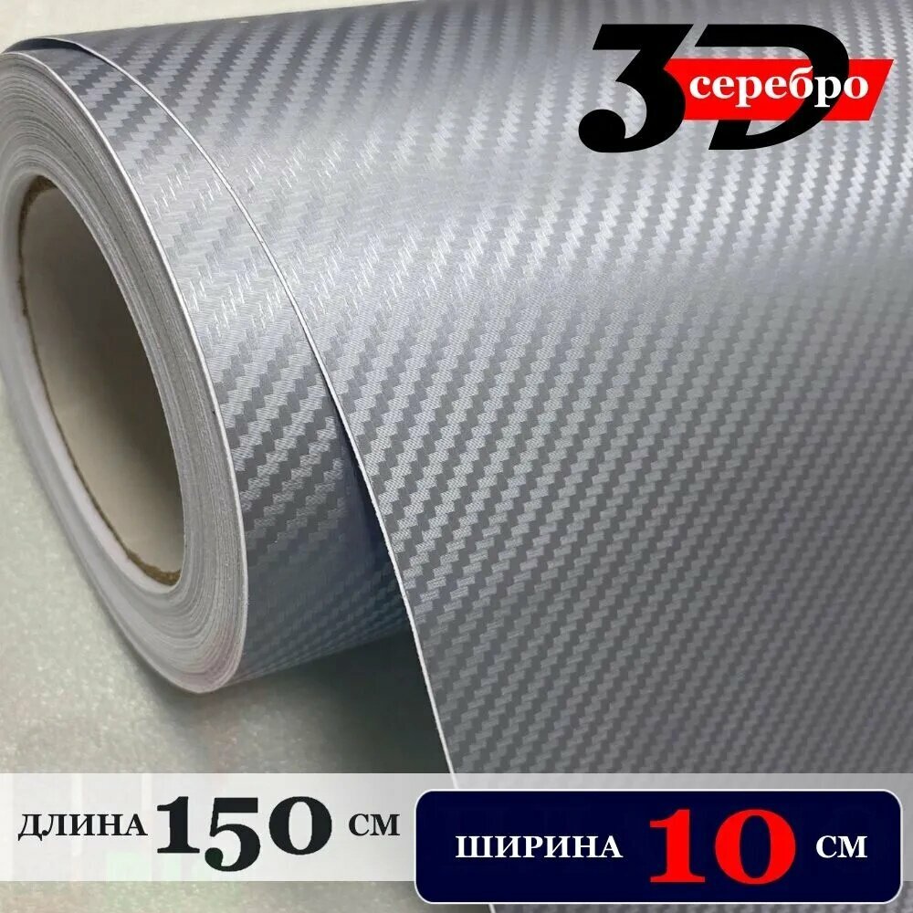 Пленка самоклеющаяся Серебристая Карбон 3Д для авто, мебели и дизайна (10 см x 150 см)