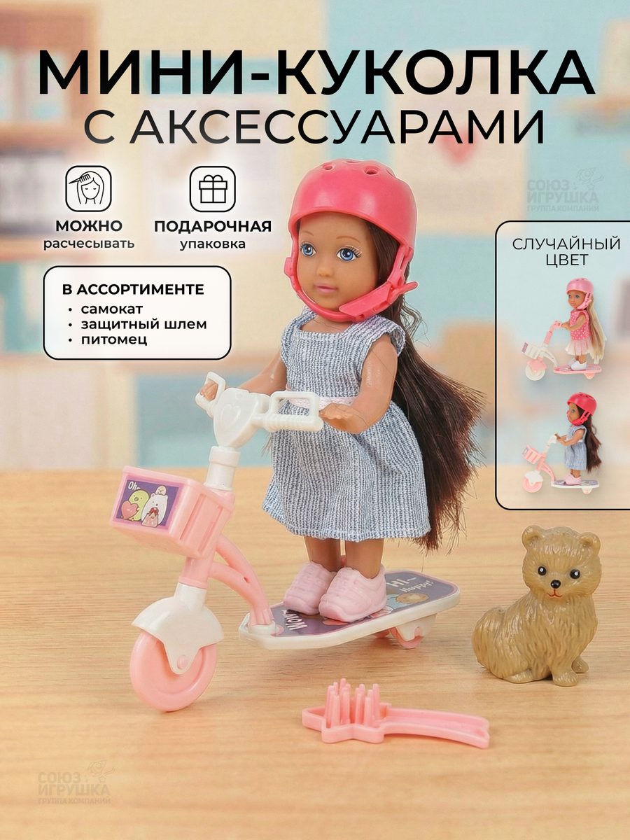 Кукла модница "Lyna" с аксессуарами: самокат, шлем, питомец. Размер упаковки 13.5x47.7x16см. Для детей 3+