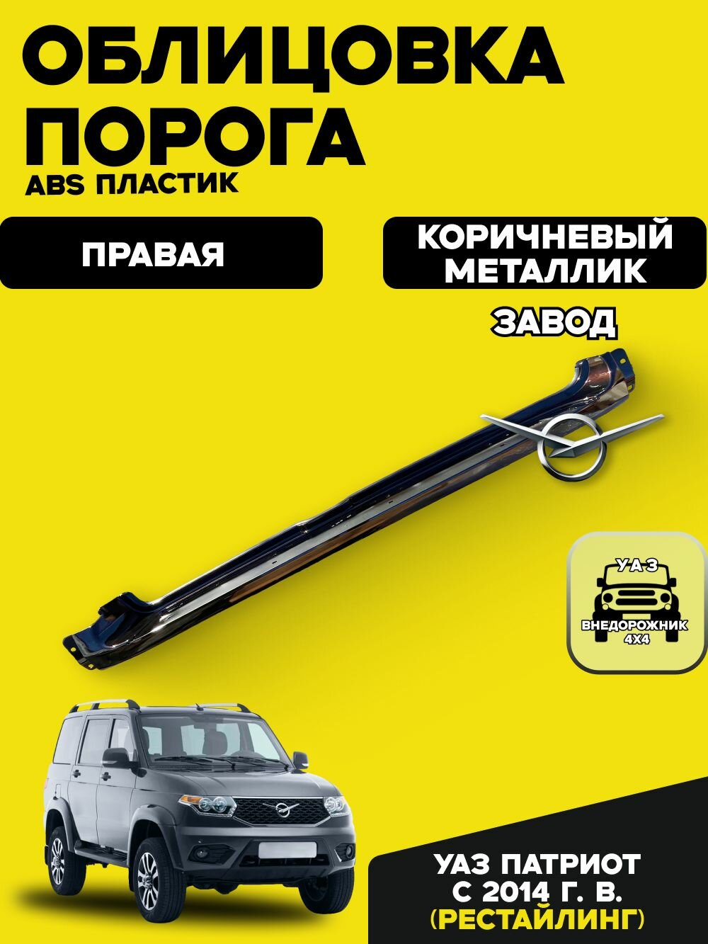 Облицовка порога УАЗ Патриот с 2014 г. в. Правая коричневый металлик завод