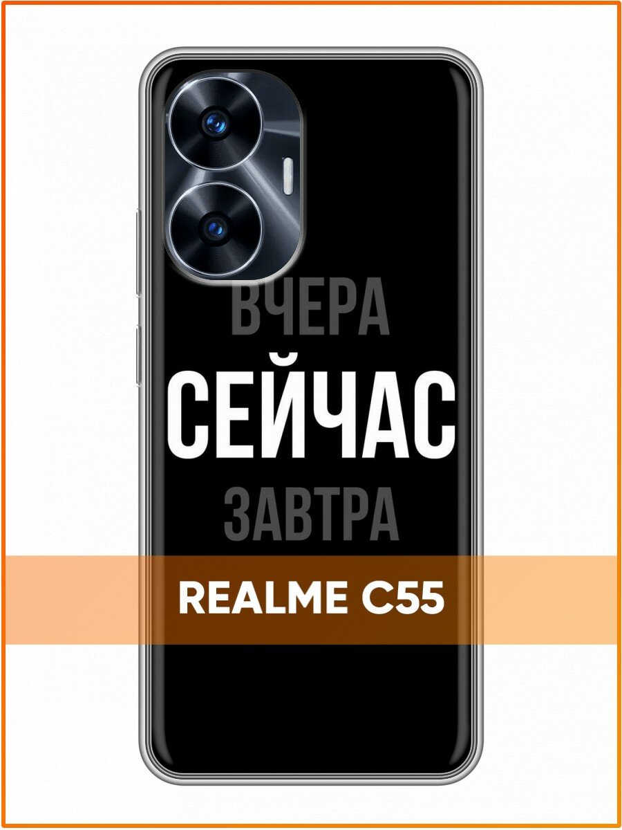 Чехол для Realme C55 с принтом Надпись Сейчас (Реалми C55)