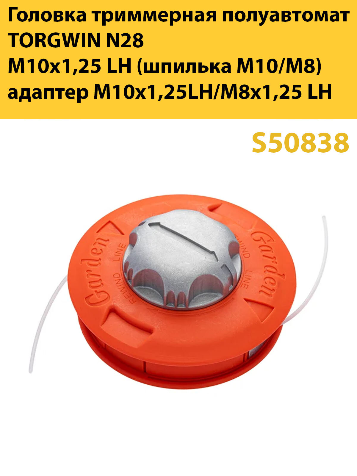 Головка косильная катушка триммерная полуавтомат TORGWIN N28 М10х1,25 LH (шпилька М10/M8) адаптер М10x1,25LH/М8x1,25 LH S50838