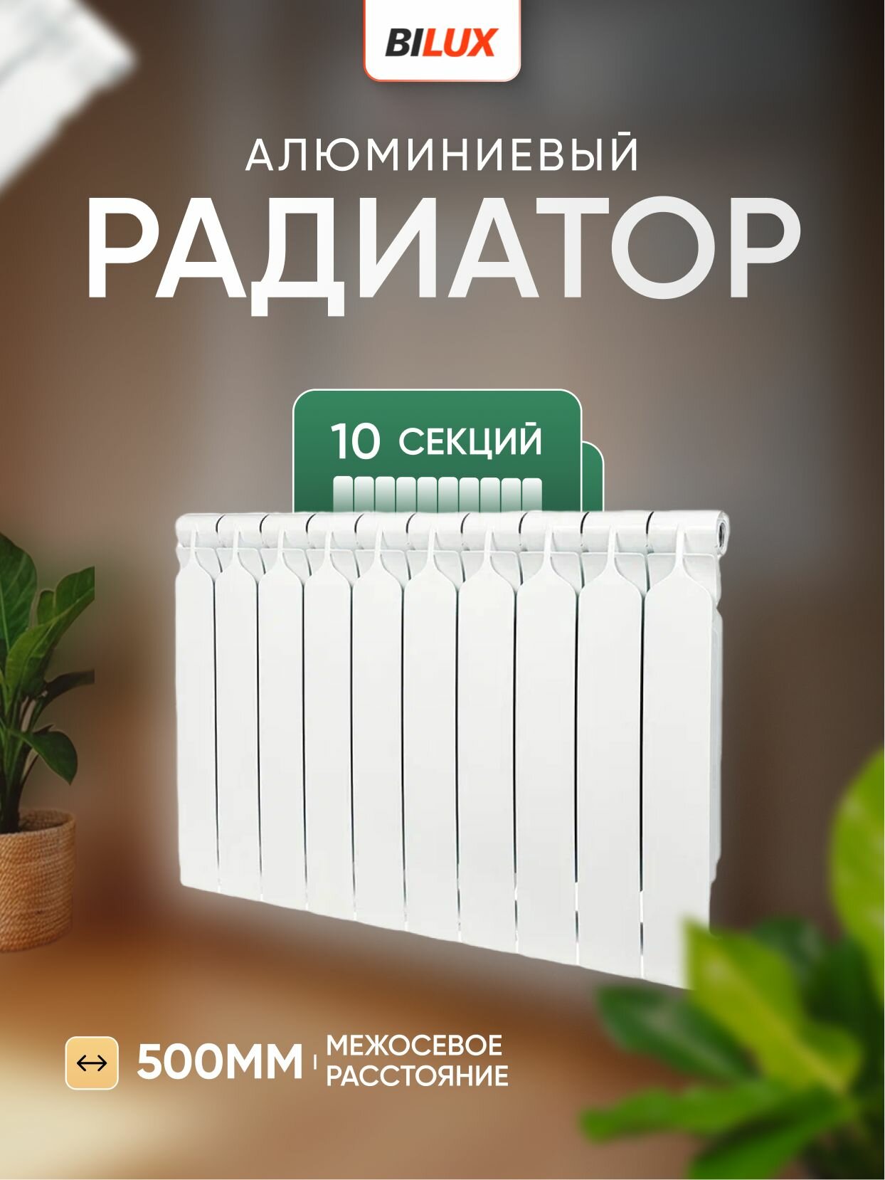 Радиатор отопления алюминиевый Bilux AL M500, боковое подключение, 10 секций, батарея