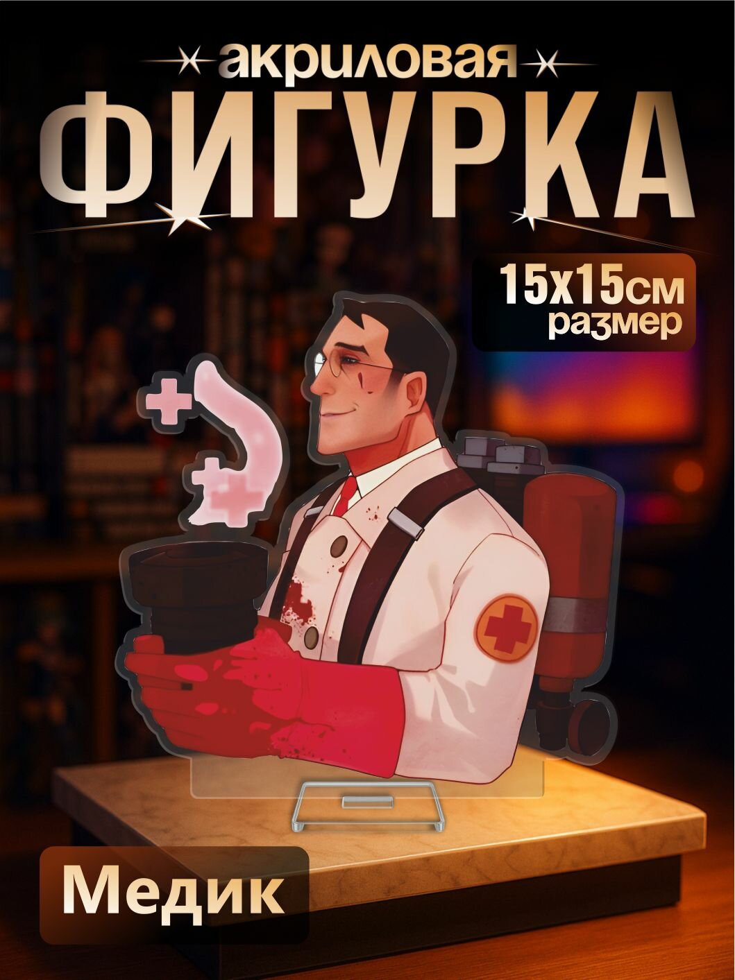 Акриловая фигурка игра Team Fortress 2 TF2 Медик