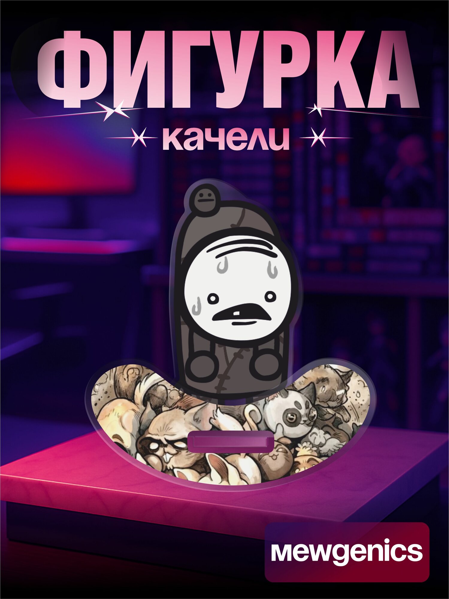 Акриловая фигурка качели Игра Mewgenics
