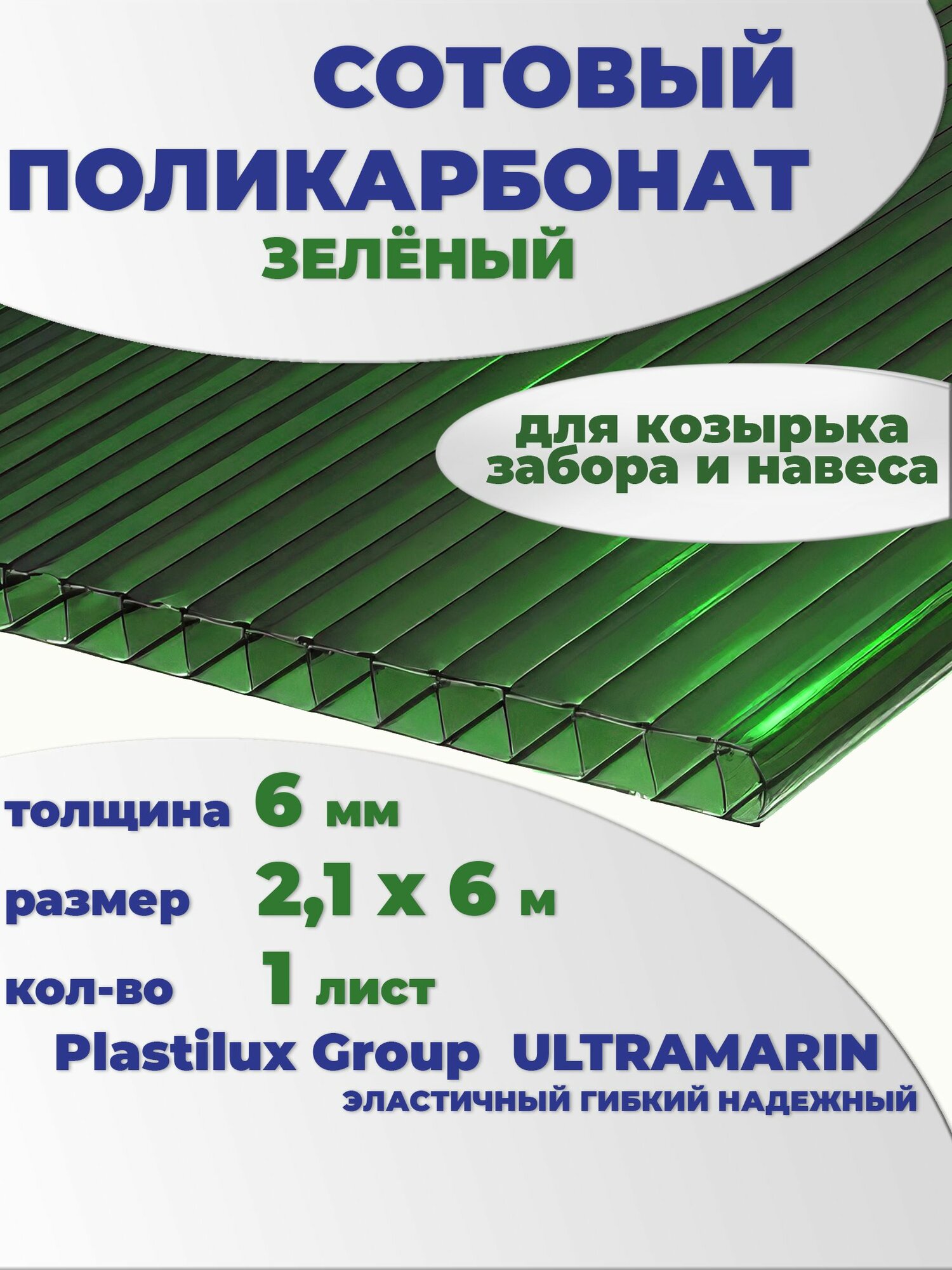 Сотовый поликарбонат зеленый, Ultramarin, 6 мм, 6 метров, 1 лист