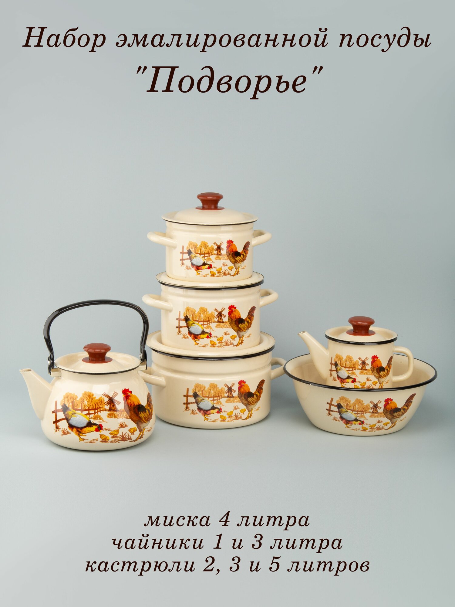 Набор эмалированной посуды для кухни Подворье 6 предметов