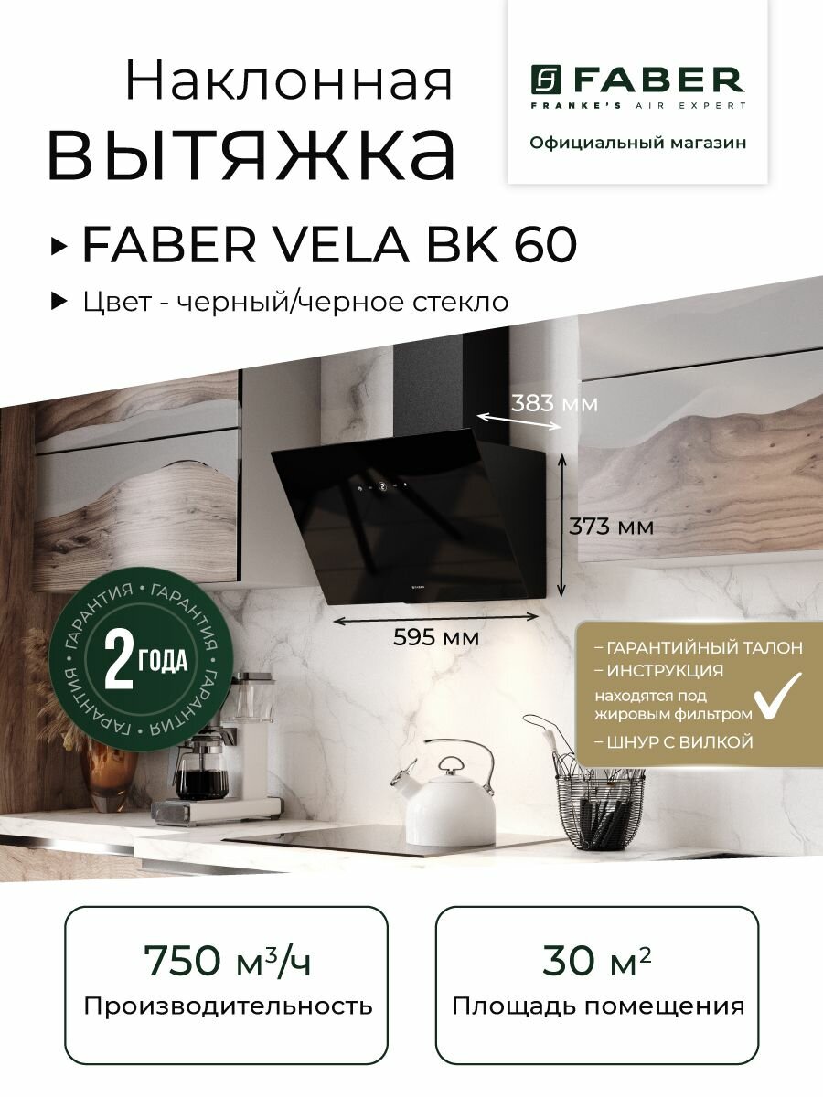 Кухонная вытяжка FABER VELA BK 60