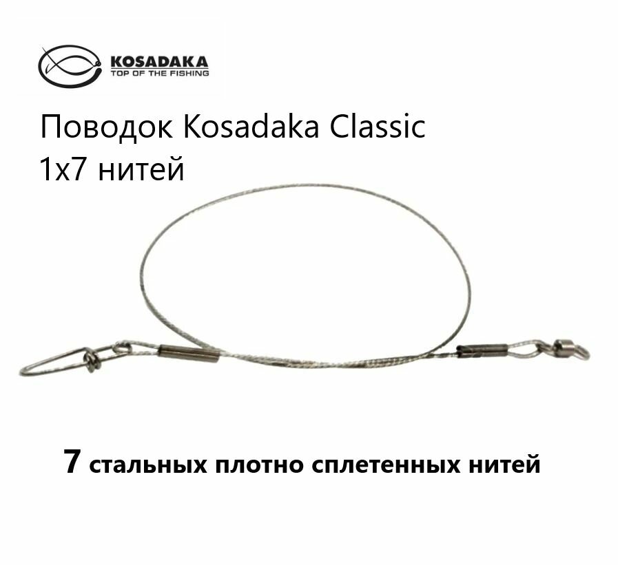 Поводок Kosadaka Classic 7000-25 50см 1x7 17кг, уп. 4 шт.